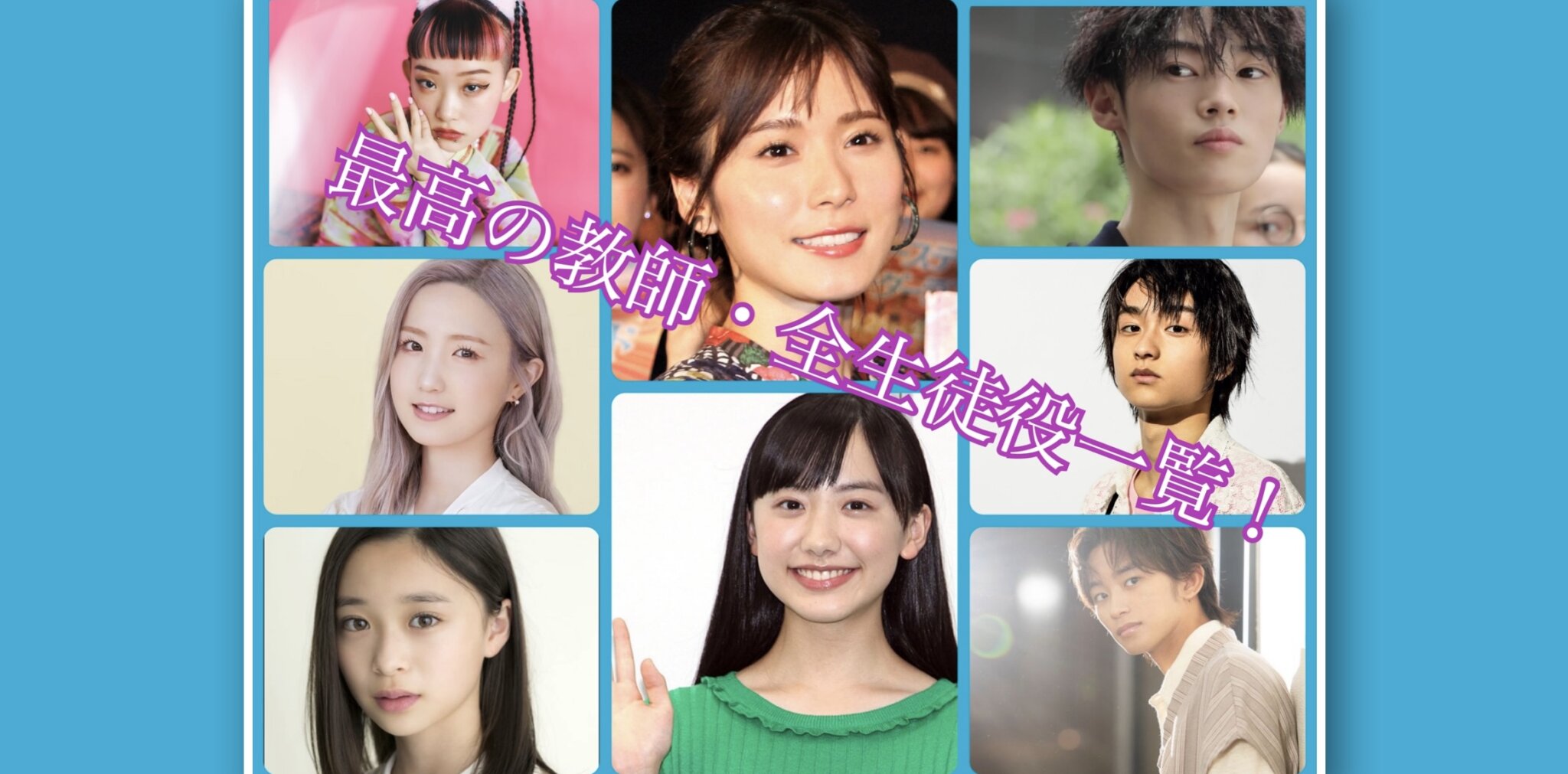 「最高の教師」生徒役30名一覧発表!年齢や事務所を注目生徒順に紹介 Sakura Moon Days