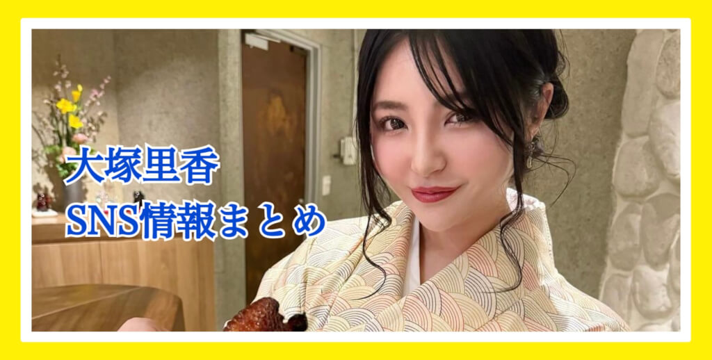大塚里香のインスタは？SNS情報まとめXやYouTubeのアカウントはある? | Sakura moon days