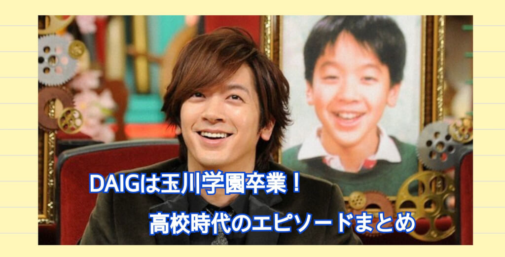 DAIGOの出身は中学高校は玉川学園！偏差値59の高校時代のエピソードは？ | Sakura moon days
